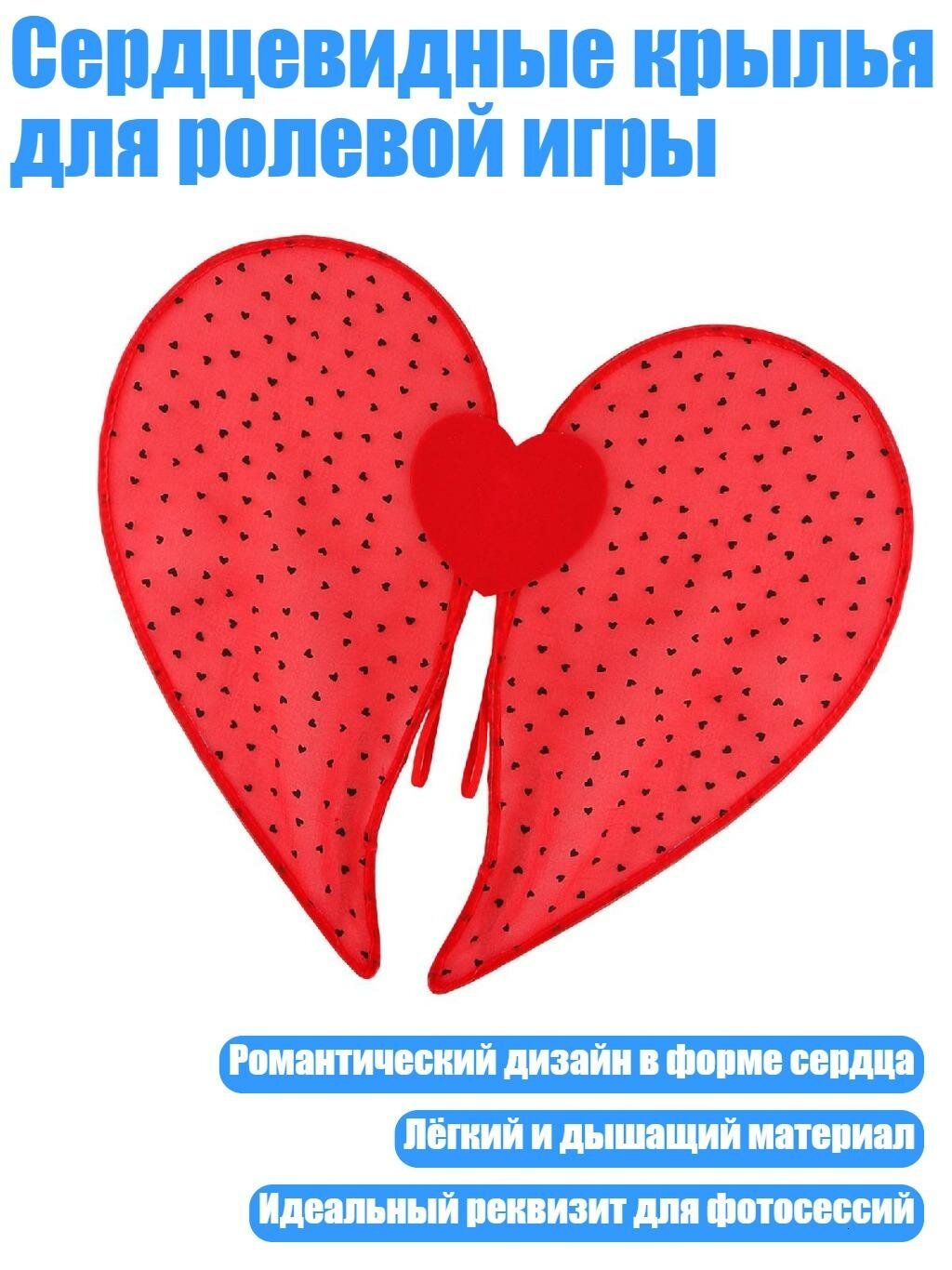Сердцевидные крылья для ролевой игры, черное сердце