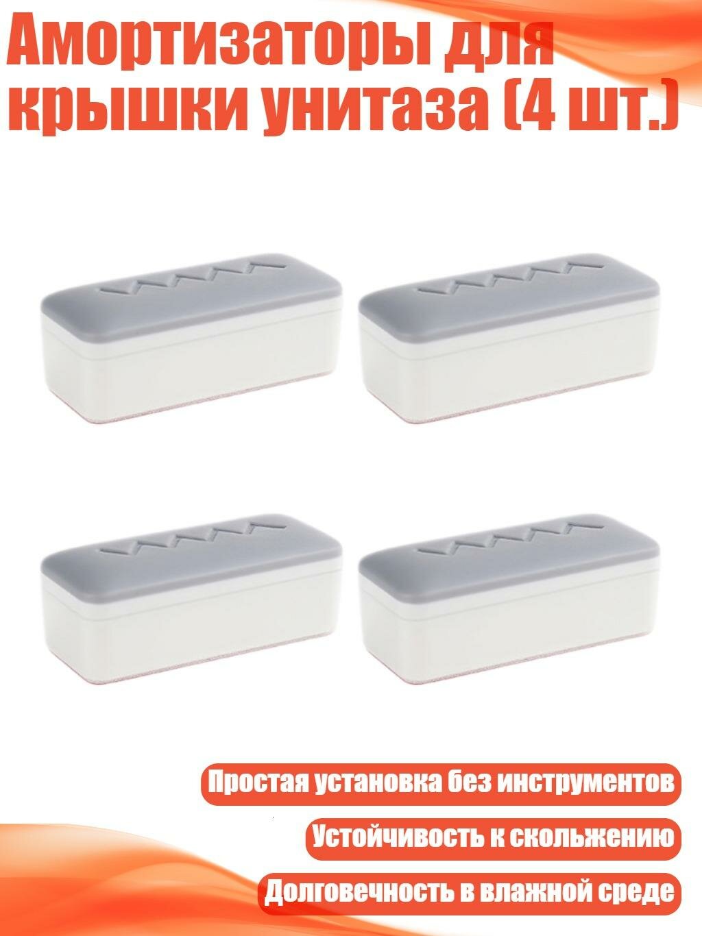 Амортизаторы для крышки унитаза (4 шт.), Квадратный - обычный