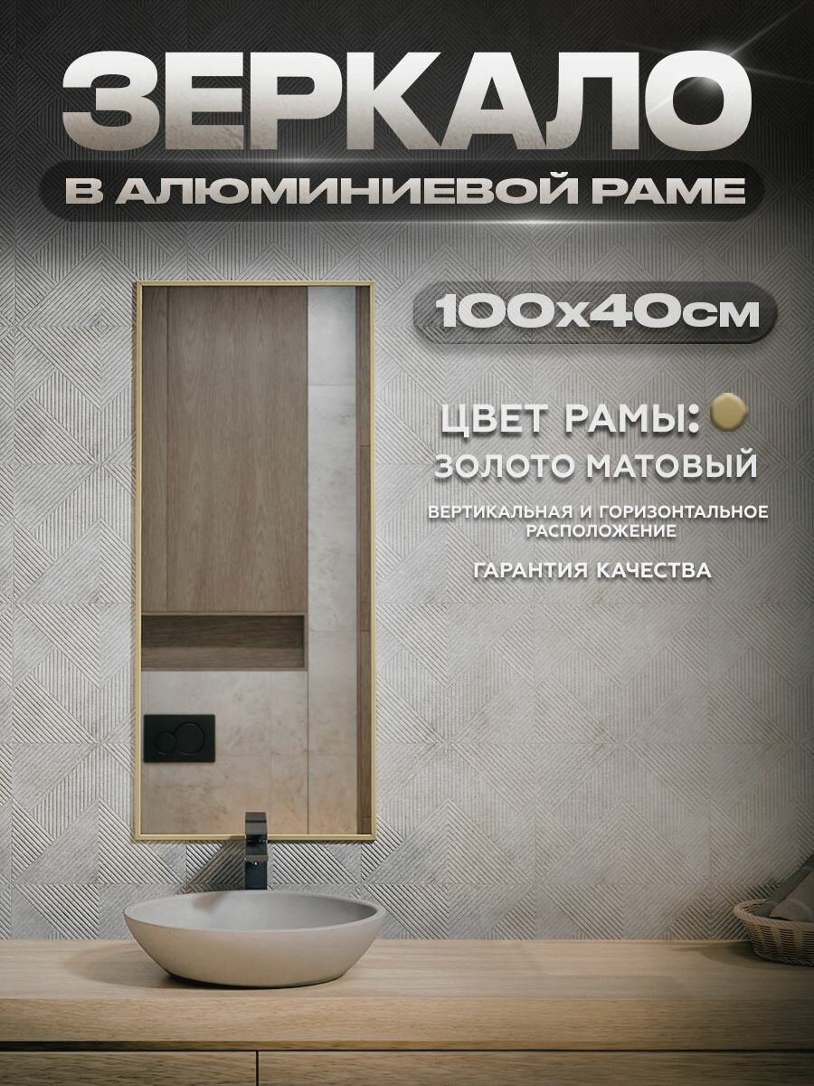 Зеркало в алюминиевой раме настенное ONE MIRROR 100х40 см. Золото