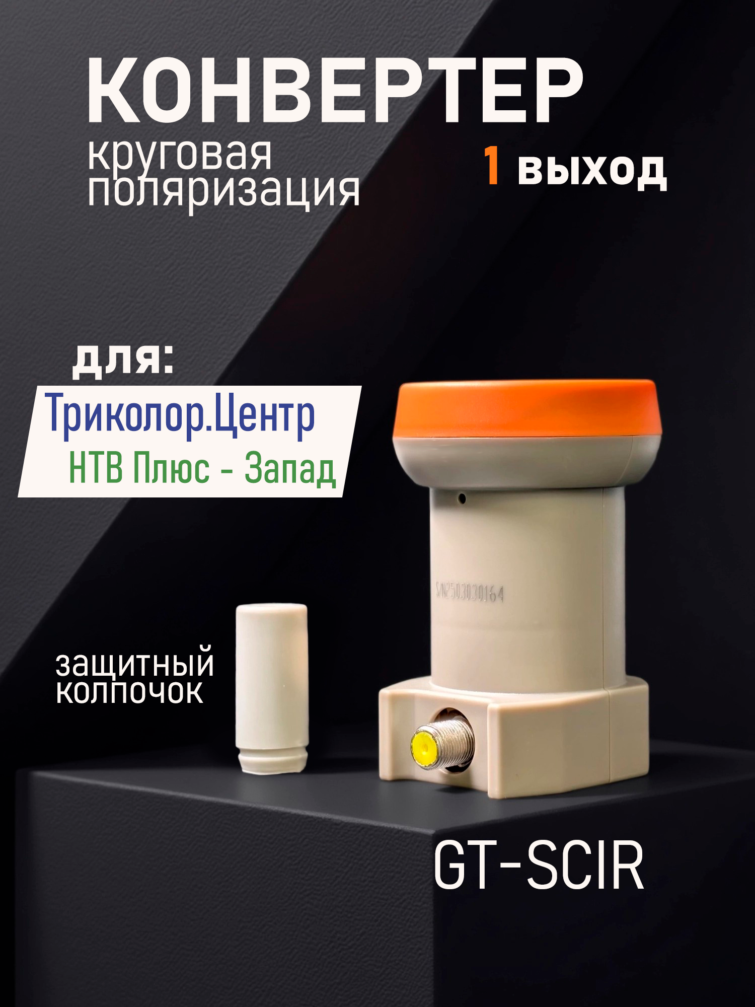 Конвертер спутниковый на 1 выход GT-SCIR Триколор Центр и НТВ Запад