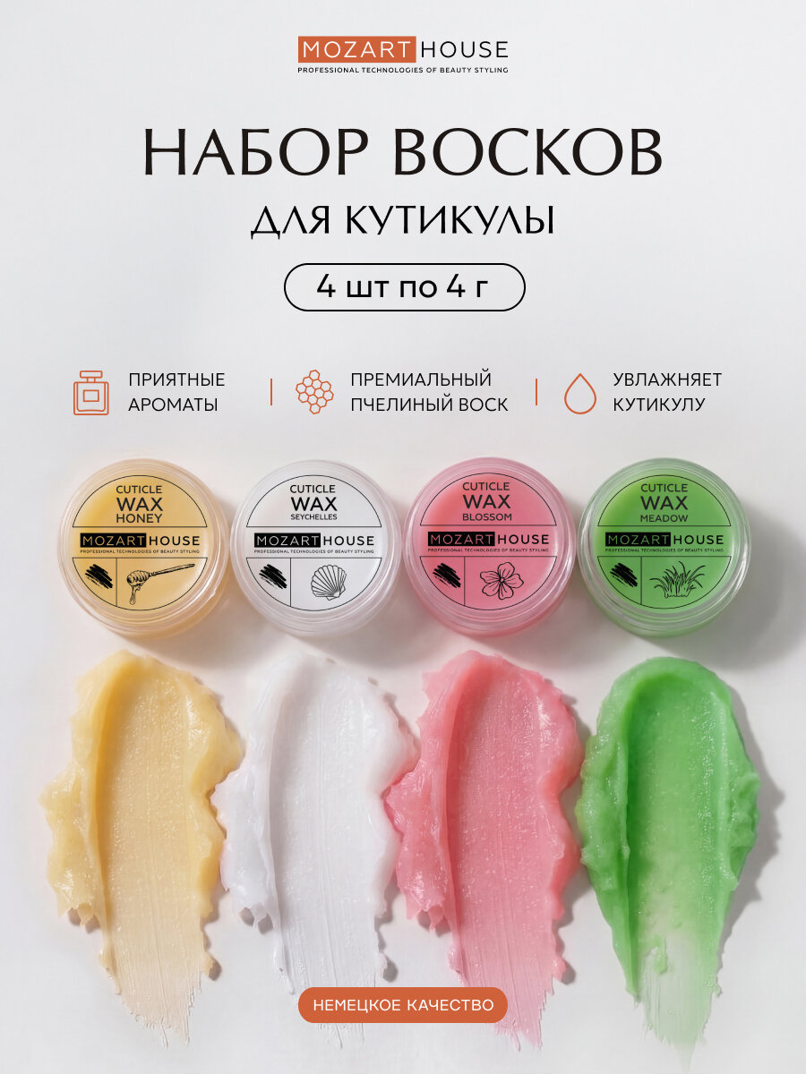 Воск для ногтей и кутикулы набор 3 шт +1в подарок Mozart House