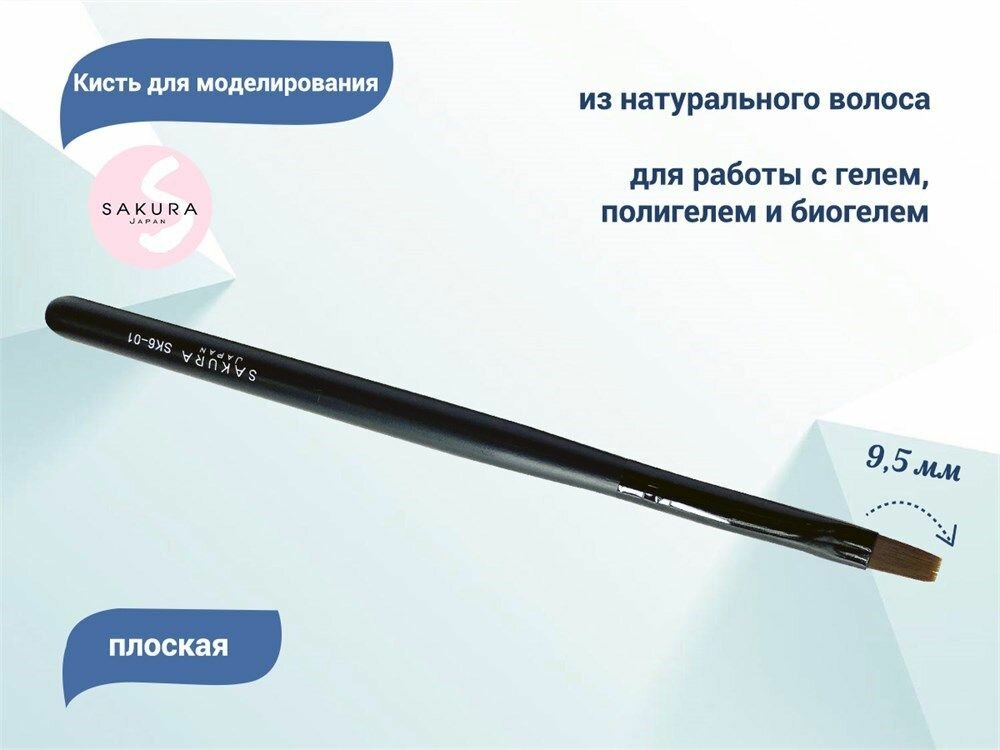 Кисть для геля Sakura плоская, длина 9,5 мм