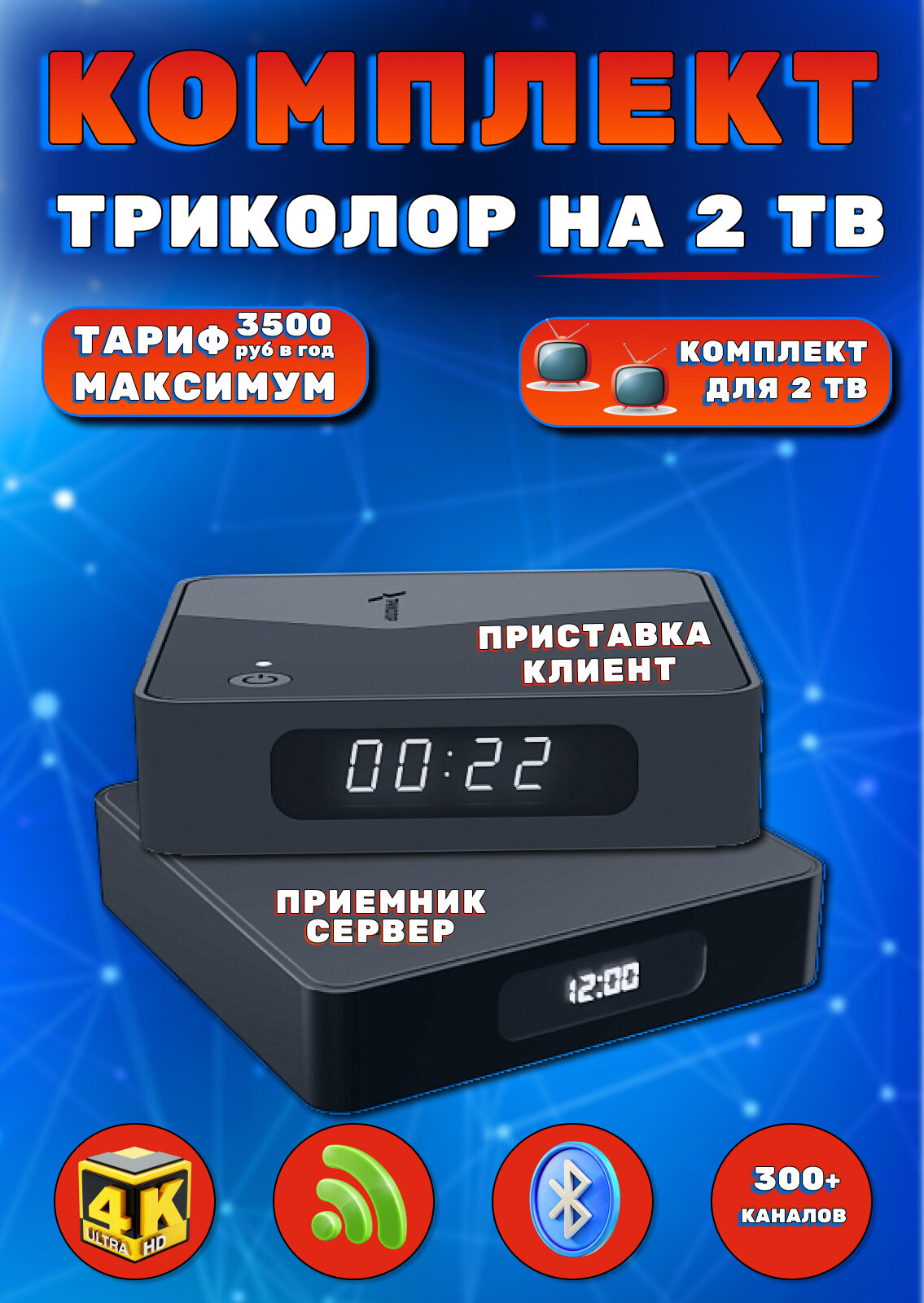 Комплект спутникового ТВ Триколор на 2 телевизора с приставкой-клиент, (Максимум, 3500 руб./год)