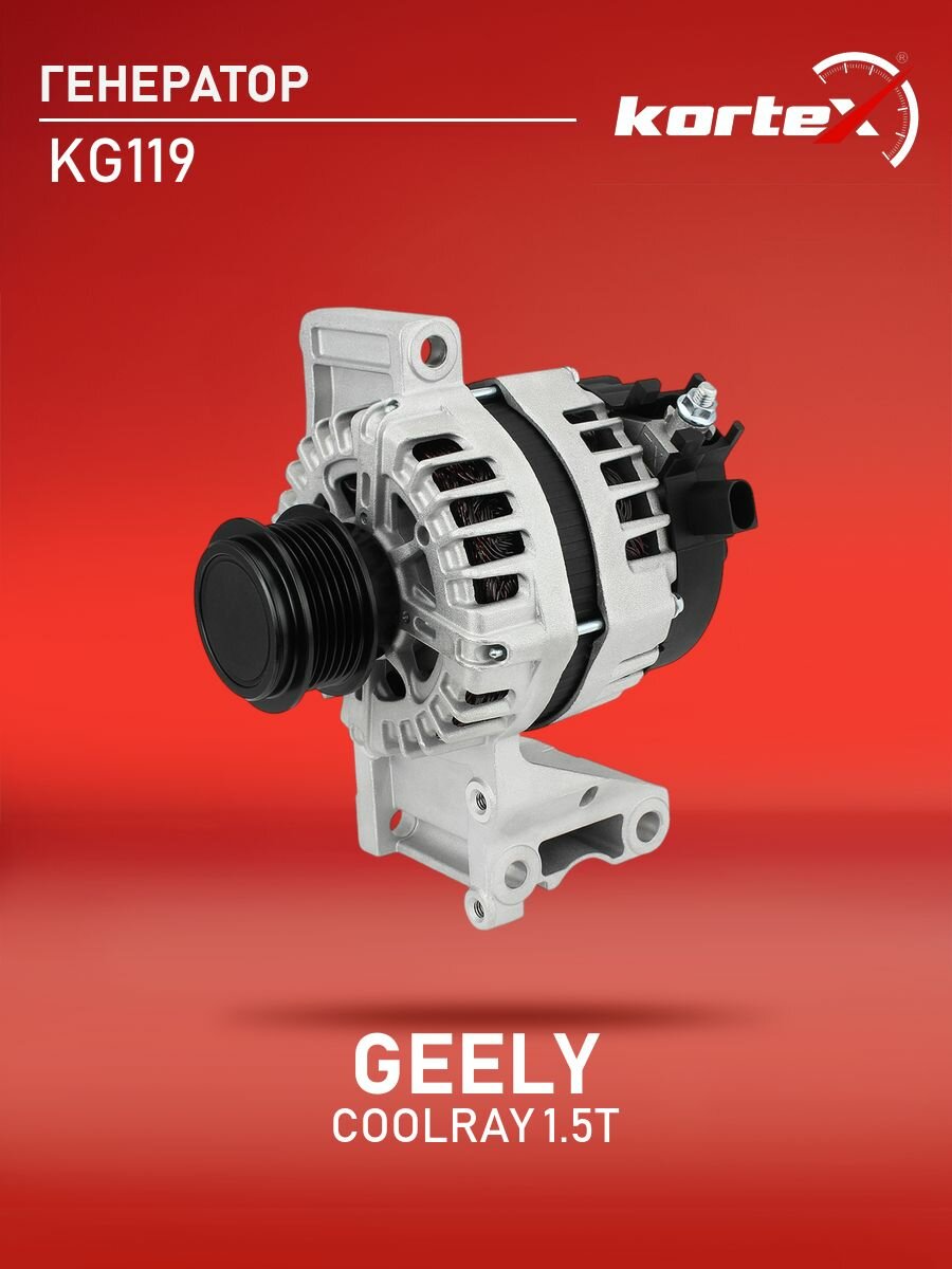 Генератор автомобильный Kortex для Geely Coolray 1.5Т/ Atlas/ Pro