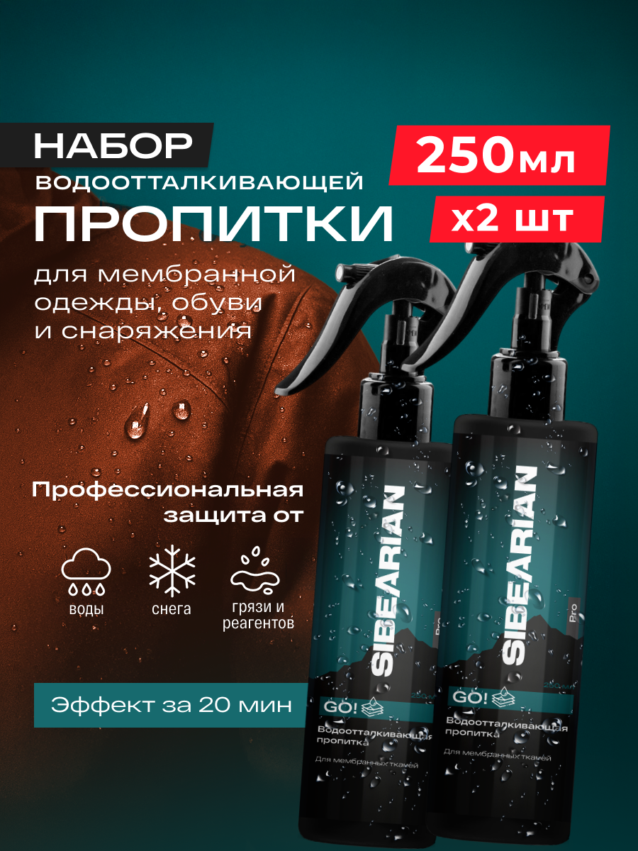 Водоотталкивающий спрей для одежды и обуви, водоотталкивающая пропитка для мембраны, палатки SIBEARIAN 250 мл 2 шт