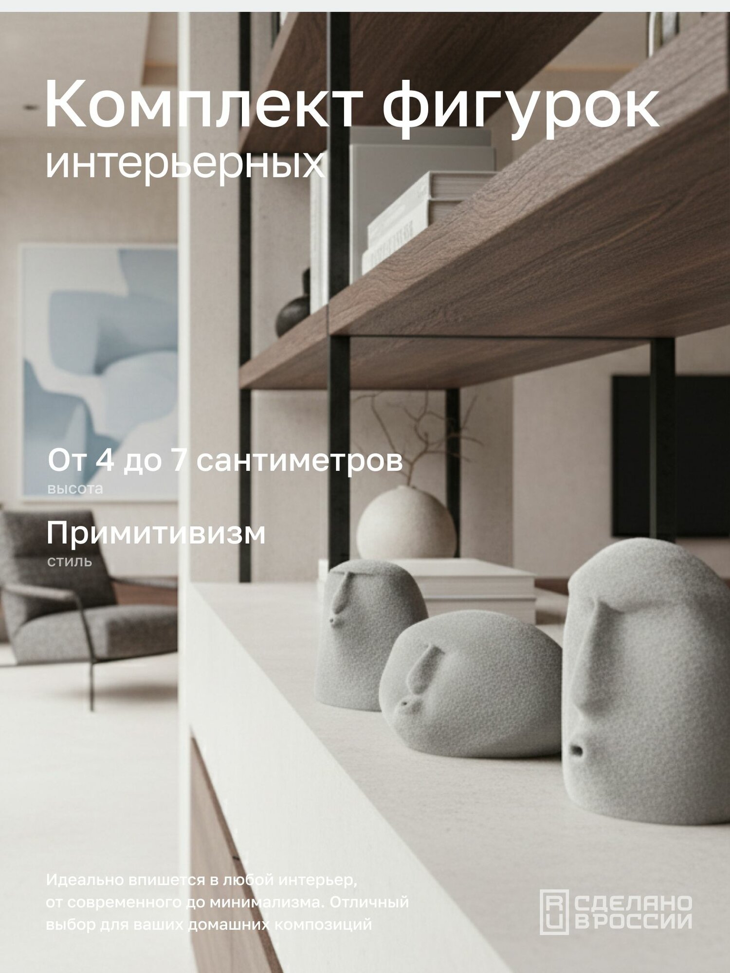 Комплект из трех фигурок. Стиль примитивизм. Высота от 4,5 до 7см. Минималистичный дизайн. Интерьерная. Декор