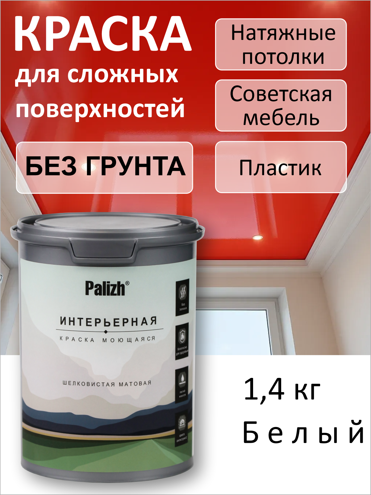 Краска акриловая для стен и потолка шелковисто - матовая без запаха "Palizh" 1,4 кг белая