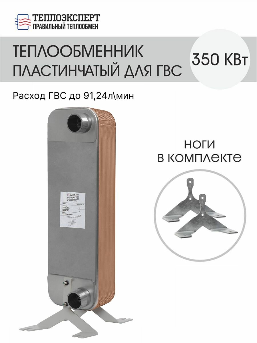 Теплообменник пластинчатый паяный для горячего водоснабжения / ГВС 350 кВт (до 91,24 л/мин)