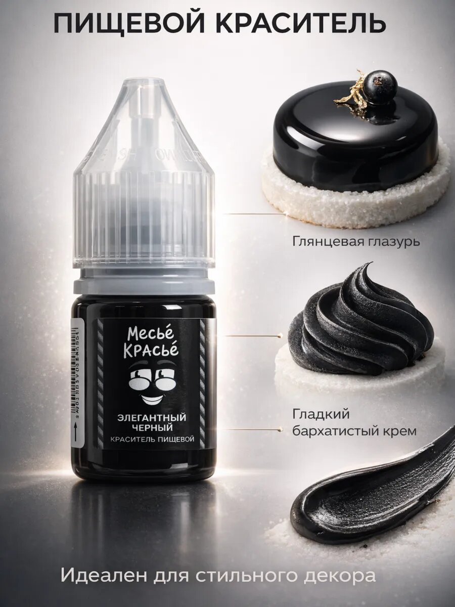 Краситель пищевой Сима-Ленд, водорастворимый, жидкий, элегантный черный, 10 мл