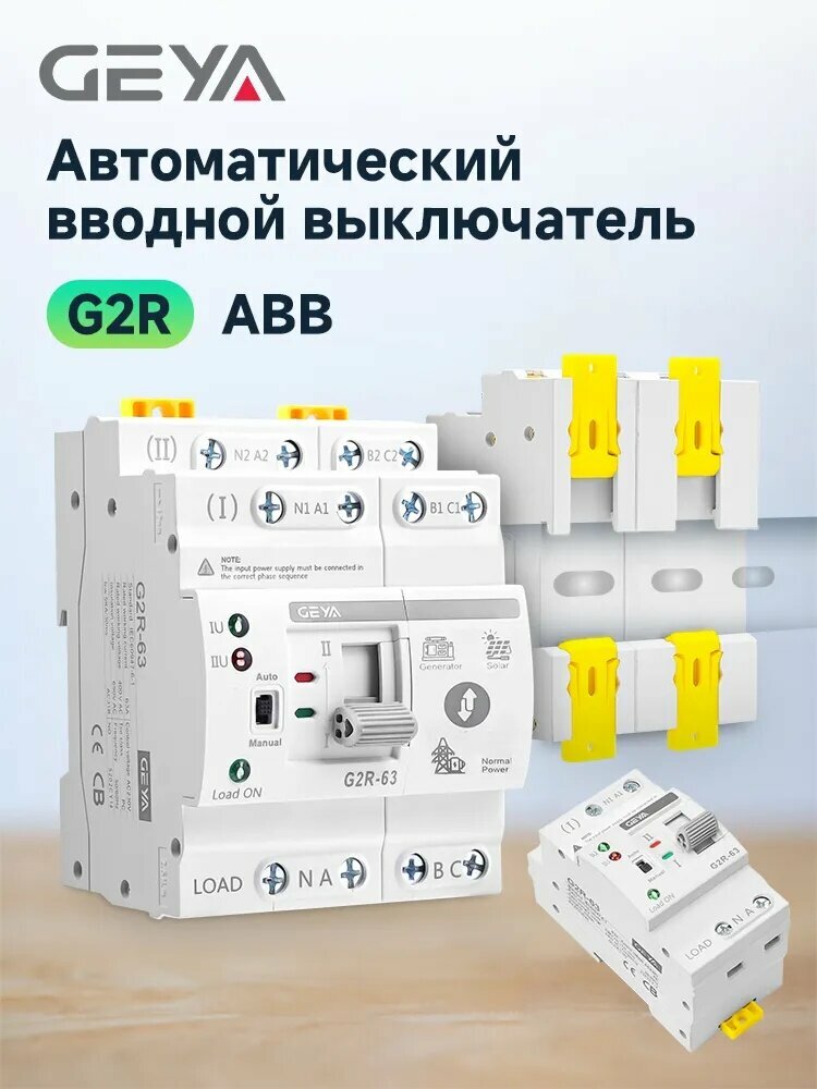 Автоматический вводной выключатель G2R 2P 63A AC220V ABB, GEYA автоматический выключатель для бесперебойного питания на DIN-рейка, подходящий для генераторов и фотоэлектрических источников питания