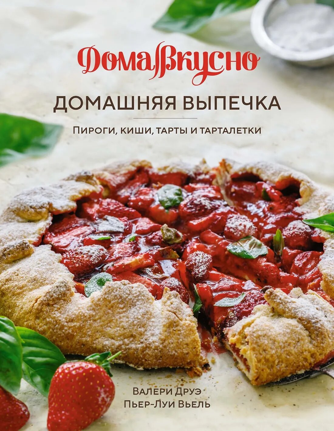 Домашняя выпечка: Пироги, киши, тарты и тарталетки. Валери Друэ, Пьер-Луи Вьель. Электронная