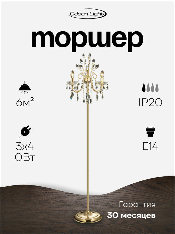 Торшер ODEON LIGHT VERSIA 4977/3F E14 3*40W золотой