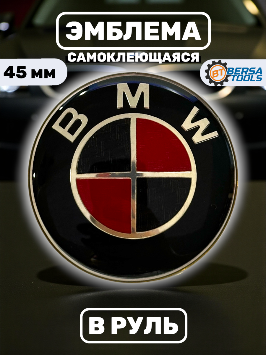 Эмблема в руль BMW, 45 мм, черно-красная