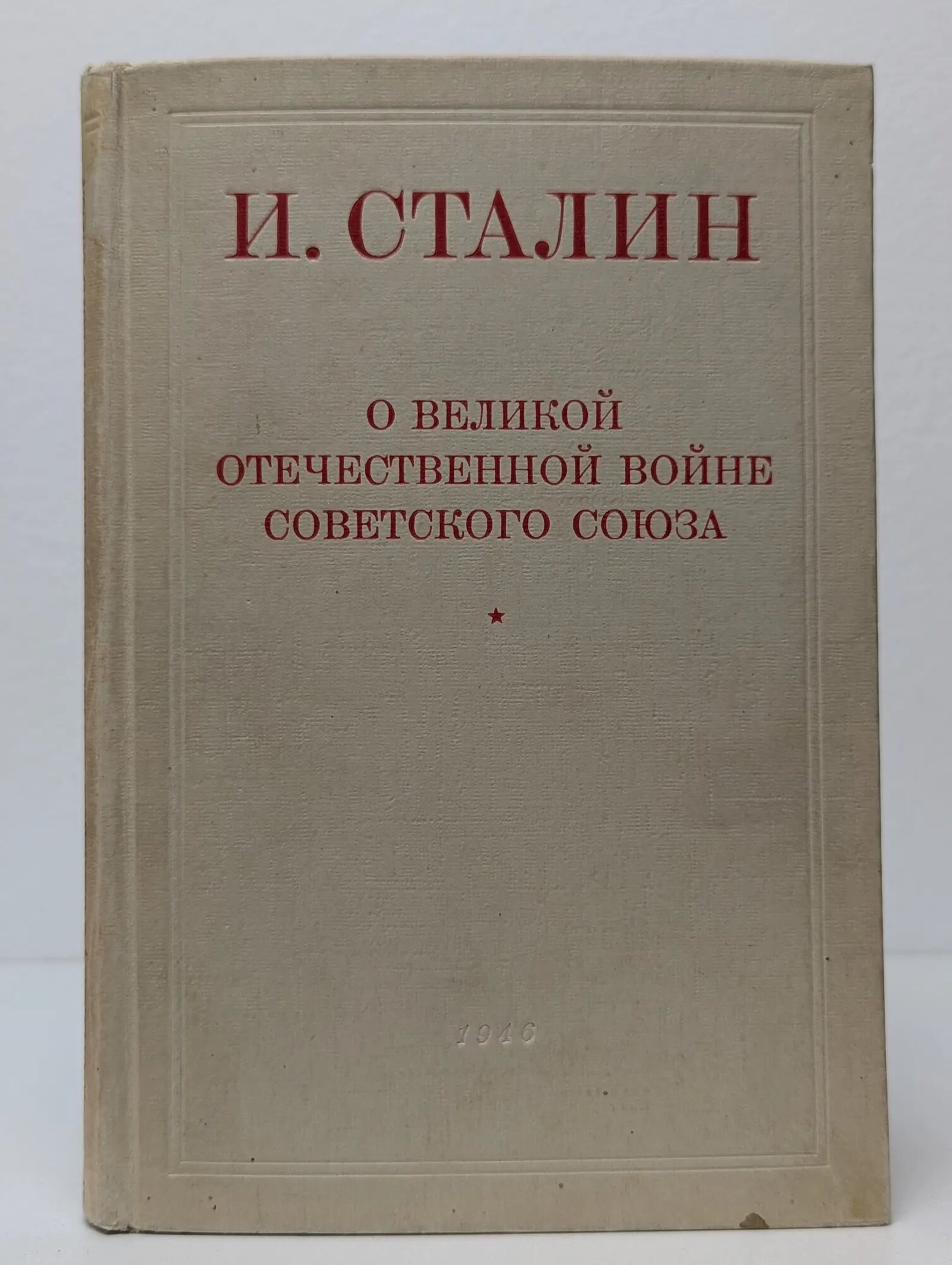 О Великой Отечественной войне Советского Союза Сталин Иосиф Виссарионович 1946