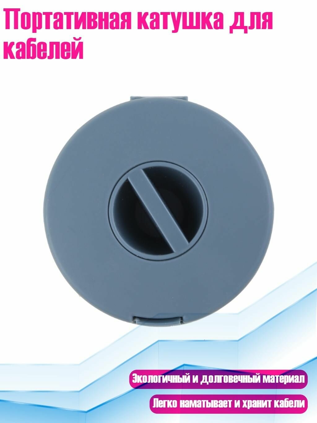 Портативная катушка для кабелей, Синий