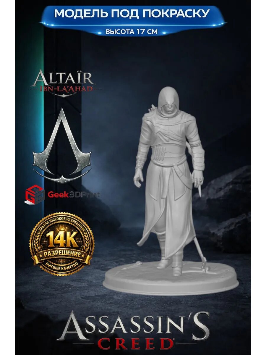 Фигурка Altair Ibn-La’Ahad Assassin’s Creed. Под покраскую.
