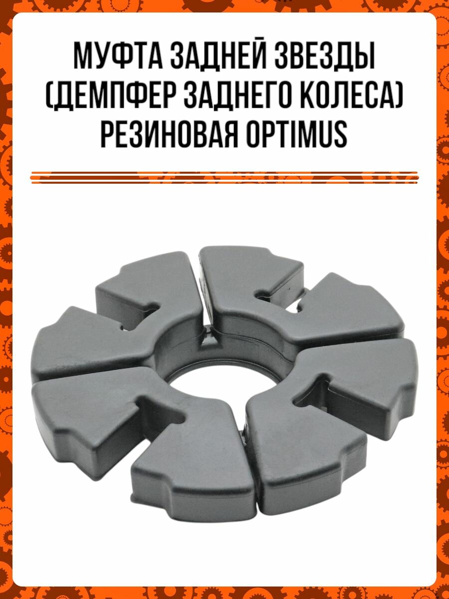 Муфта задней звезды (демпфер заднего колеса) резиновая OPTIMUS