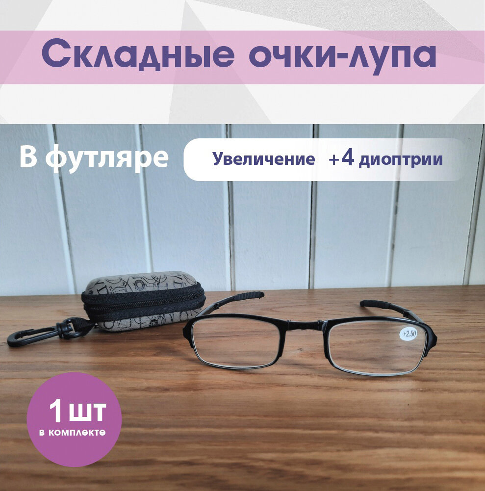 Складные очки - лупа + 4,0 диоптрия