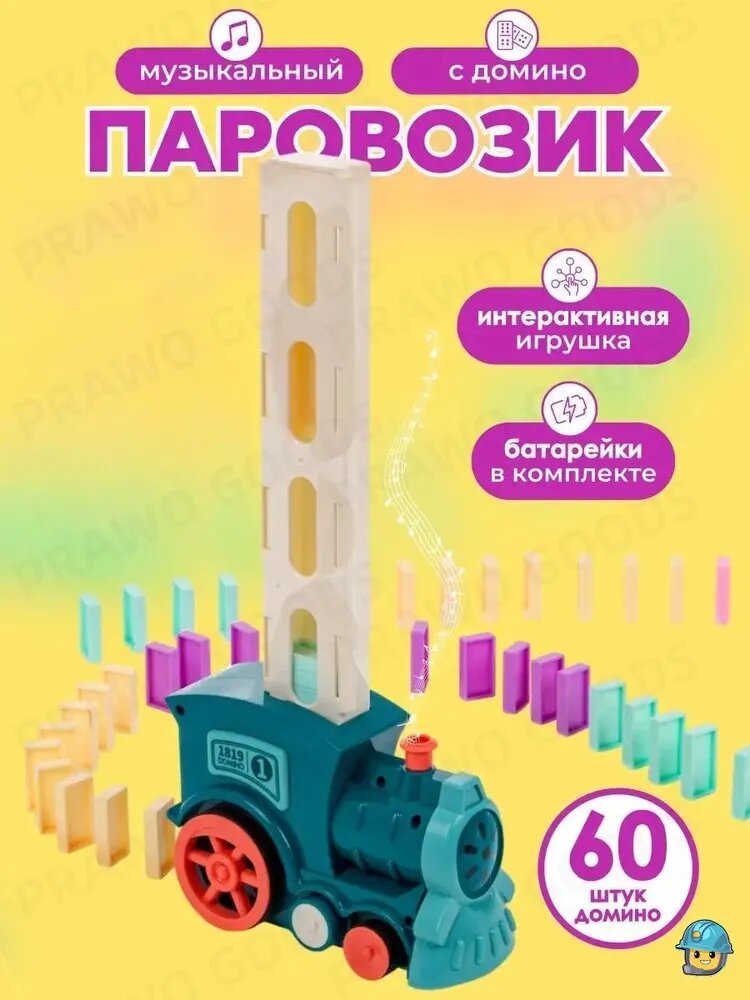 Музыкальный Поезд домино с 60 доминошками интерактивная игрушка для детей из ABS пластика