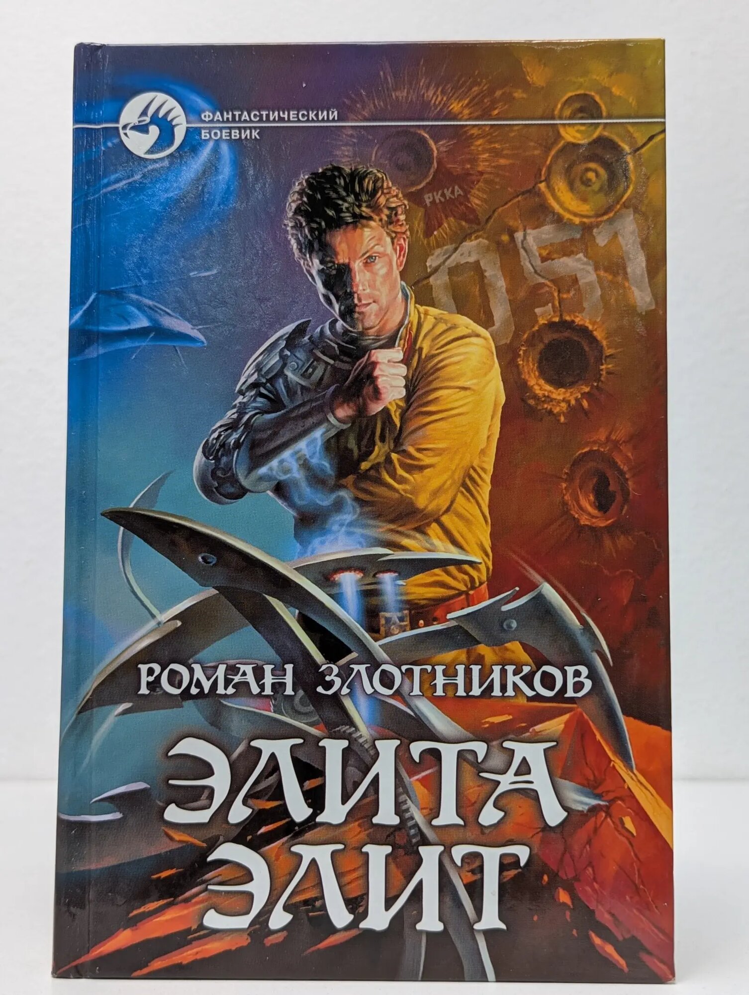 Фантастический боевик. Элита элит Злотников Роман Валерьевич 2009