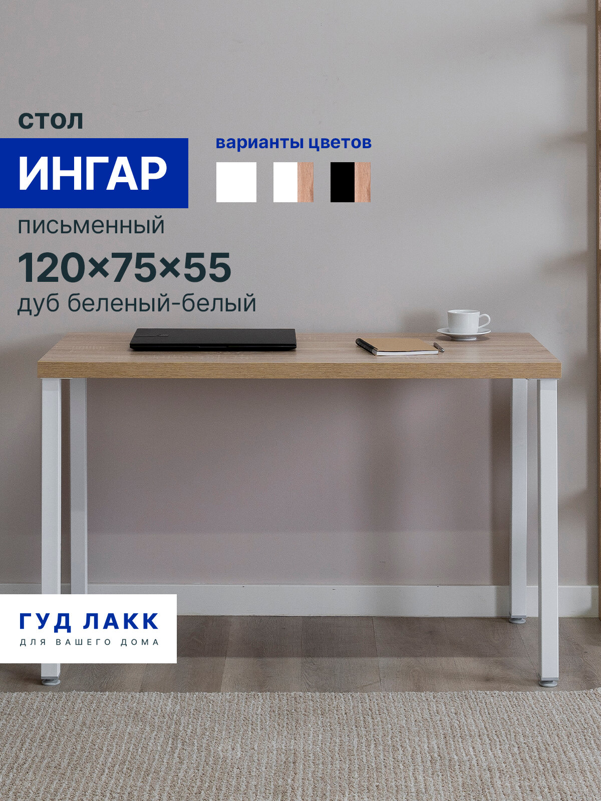 Стол письменный ГУД лакк Ингар, 120 х 75 х 55 см, столешница дуб беленый