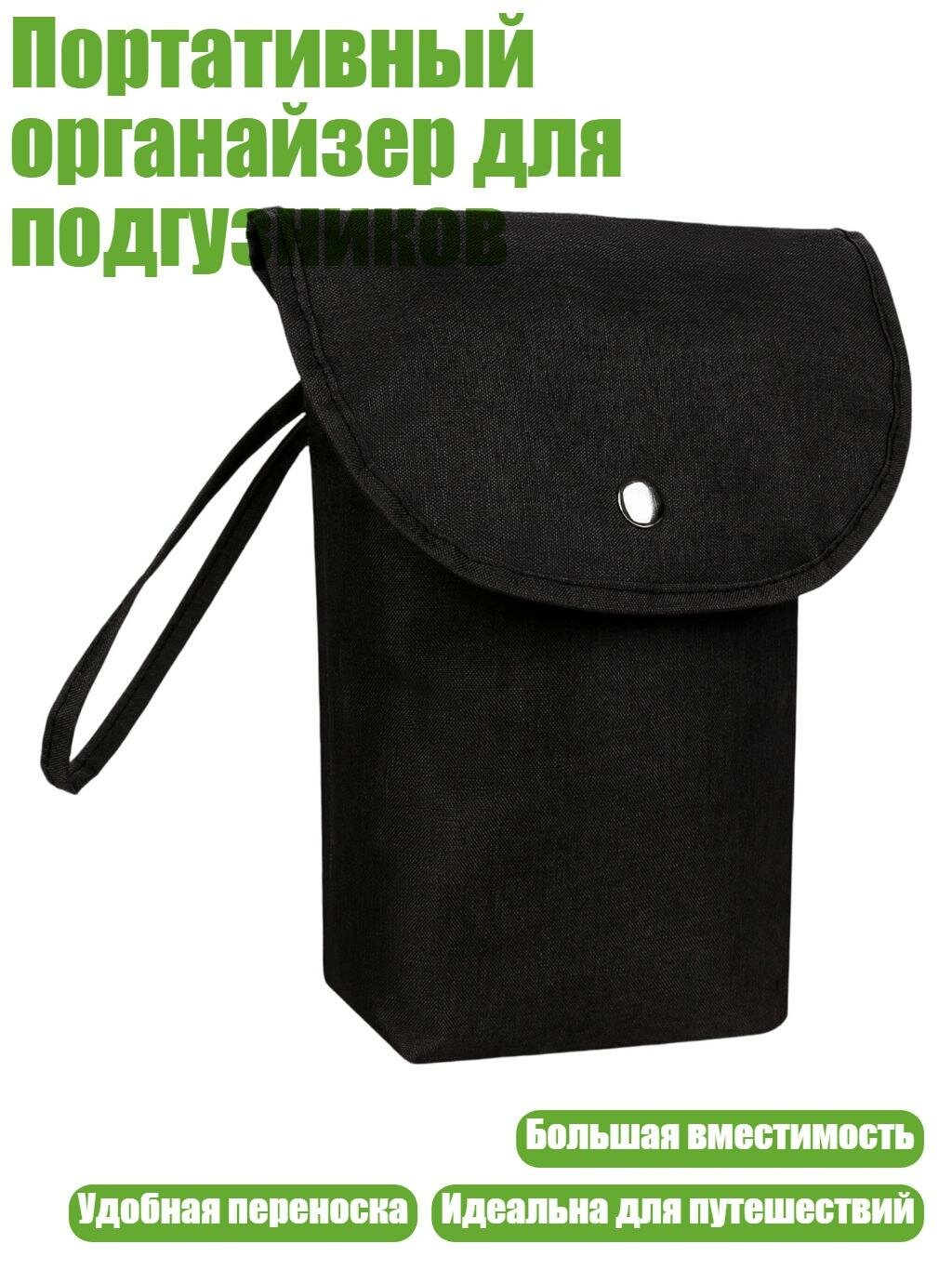 Портативный органайзер для подгузников, Черный