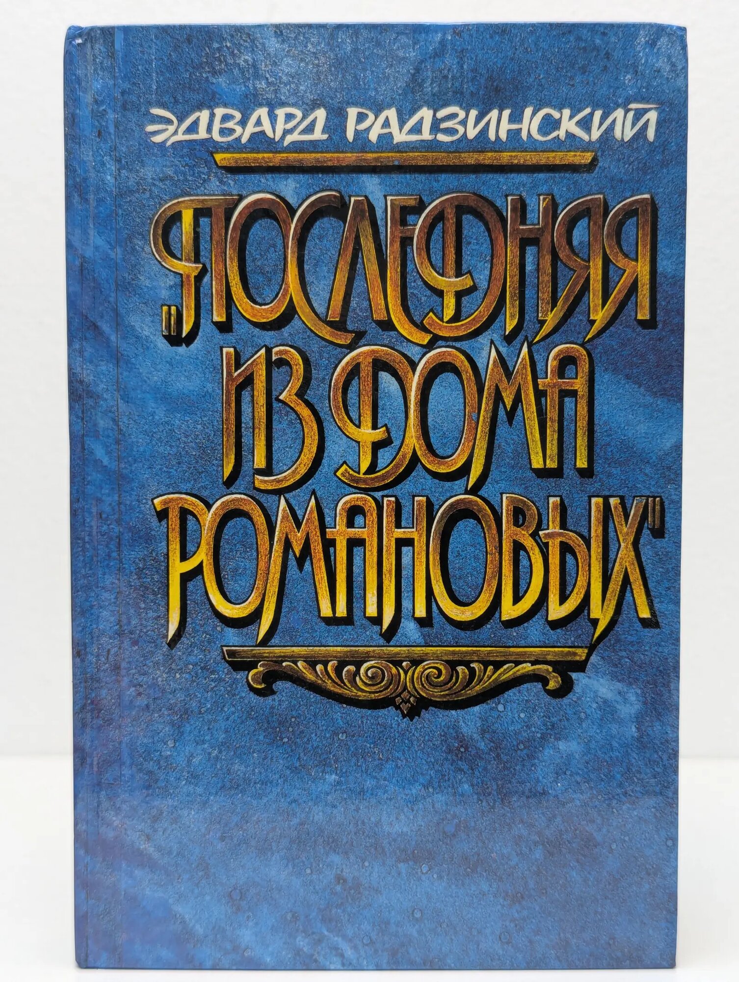 Торопливая проза. Последняя из дома Романовых Радзинский Эдвард Станиславович 1989