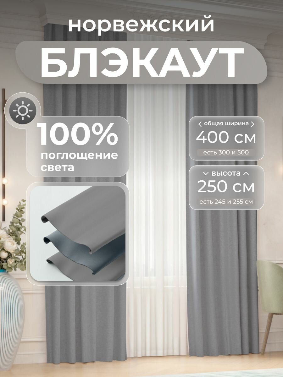 Комплект 2 шторы по 200 x 250 см для гостиной и спальни из плотного норвежского блэкаута, средне-серый, с оттенками сирени