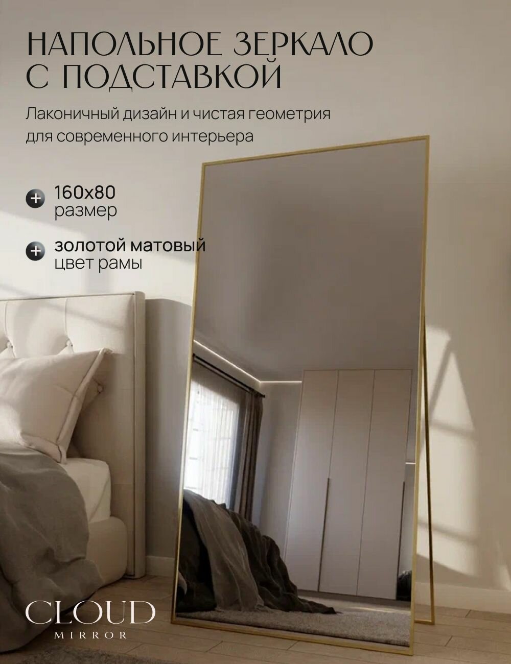 Зеркало 160х80 см. CLOUD MIRROR интерьерное в алюминиевой раме напольное, Золото