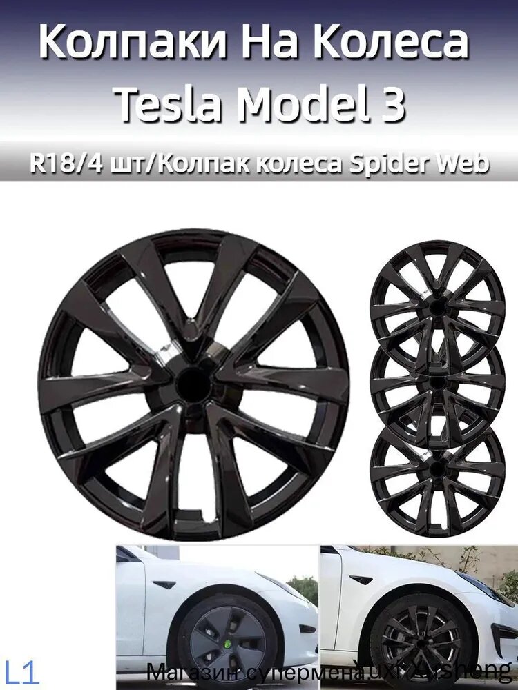 Колпаки на колеса Spider Web 18" для Tesla Model 3, 4 шт, черные, ABS пластик