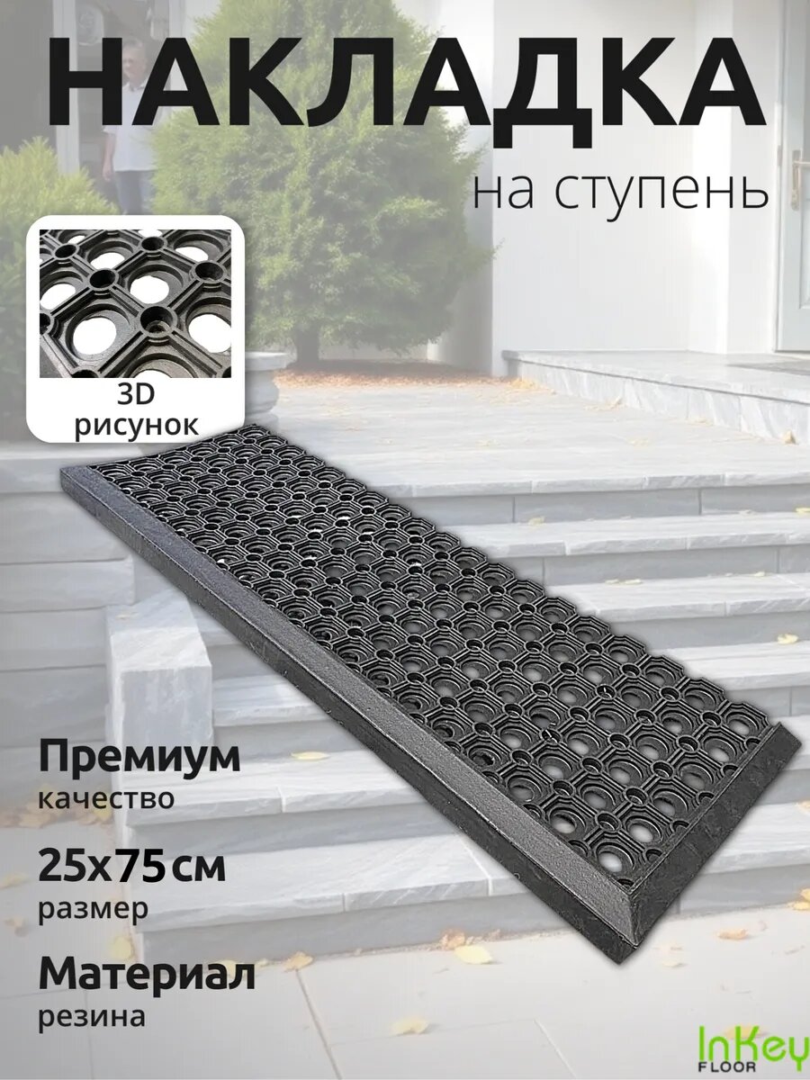 Коврики для лестницы накладка на ступень 25х75