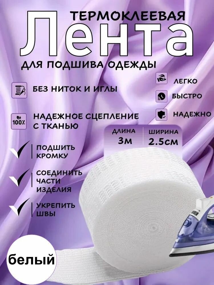 Клеевая лента для шитья, паутина, лента для подшивки брюк утюгом, тесьма для проклейки швов