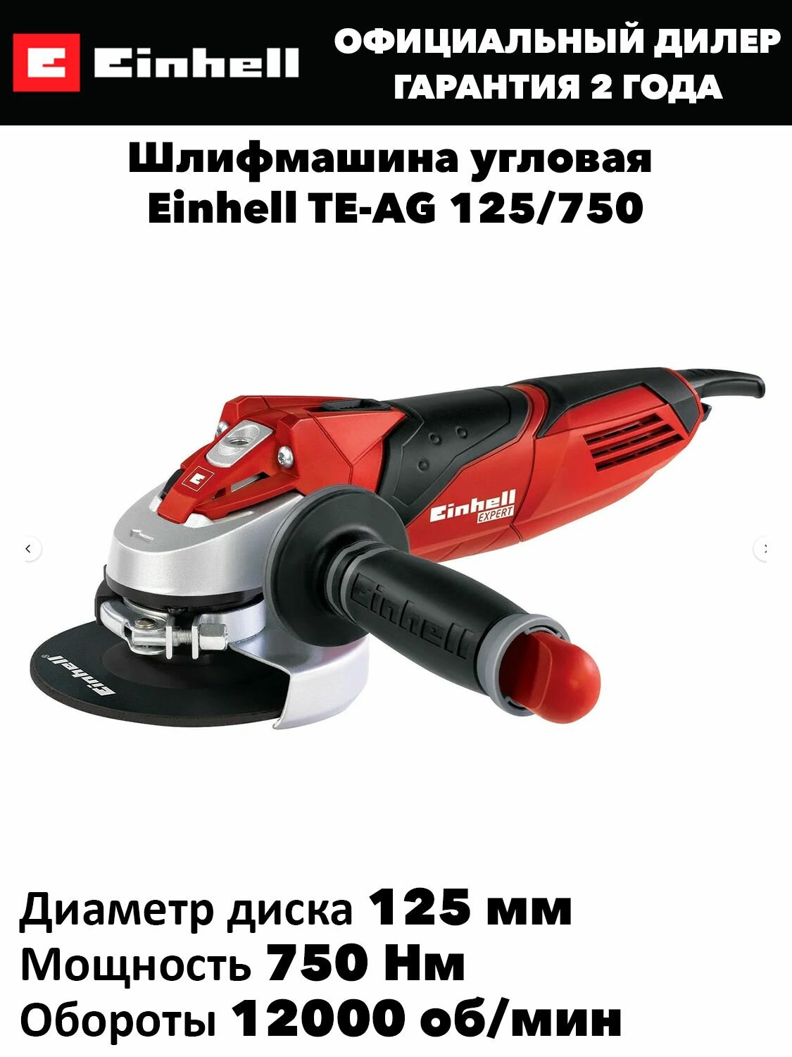 Шлифмашина угловая Einhell TE-AG 125/750