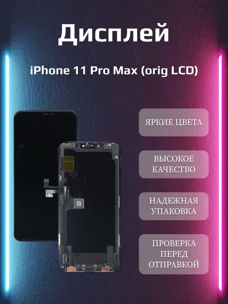 Дисплей для телефона iPhone 11 Pro Max в сборе Черный - (Orig LCD)