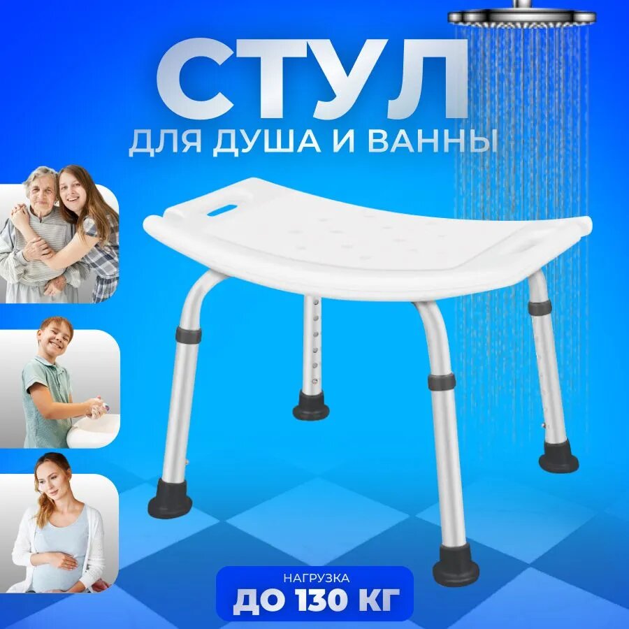 Стул для душа и ванны белый до 130 кг ABS пластик для пожилых и инвалидов