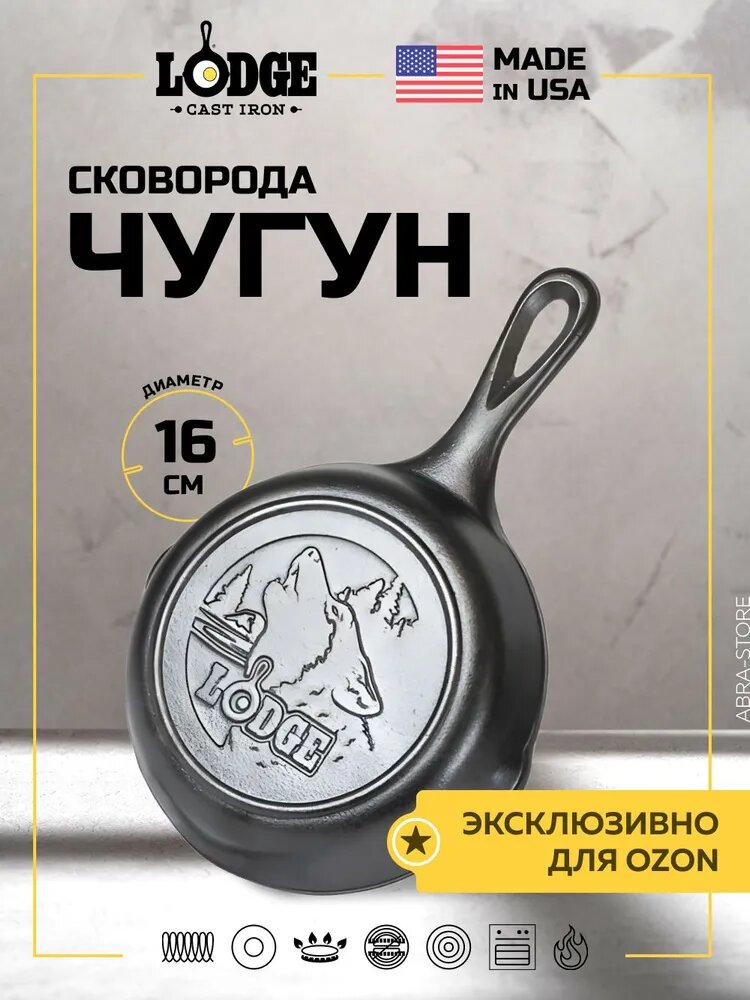 Сковорода Lodge чугун 16 см без крышки с фиксированной ручкой для индукционных плит