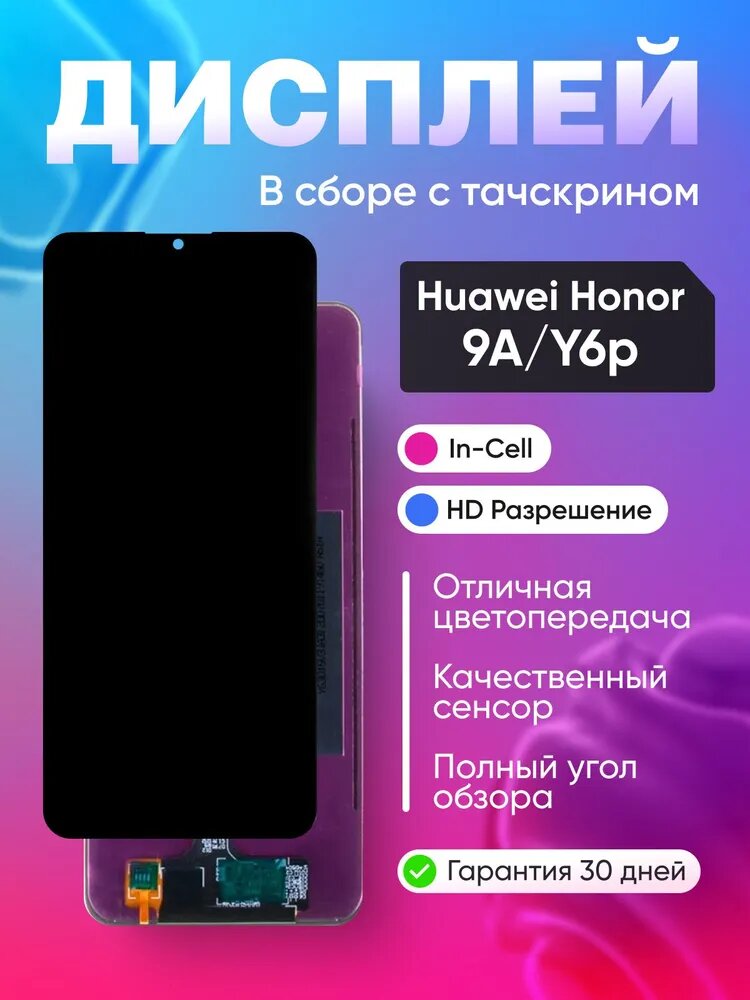 Дисплей для Huawei Honor 9A/Y6p с тачскрином Черный - OR, In-Cell