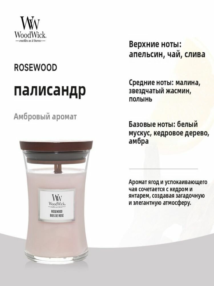 Ароматическая свеча WoodWick "Розовое дерево", 11.4см х 9.8см , 275г