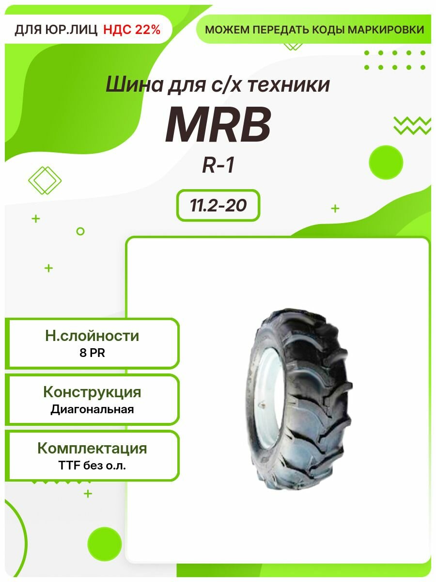 Спец шина, MRB R-1, 11.2-20, TTF без о. л.