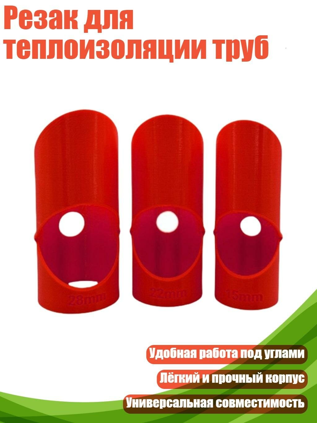 Резак для теплоизоляции труб, красный