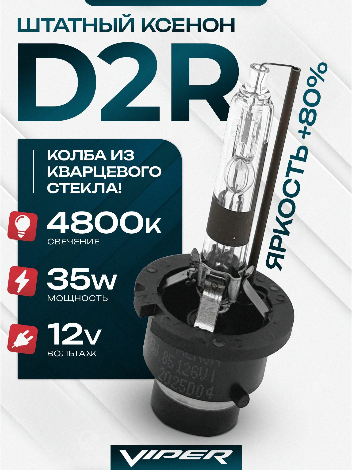Лампа Ксеноновая Viper D2R 4800k - кварцевая колба для Nissan X-Trail T30 2000-2007 / Замена штатных ксенон ламп Д2Р на Ниссан X-Трейл T30