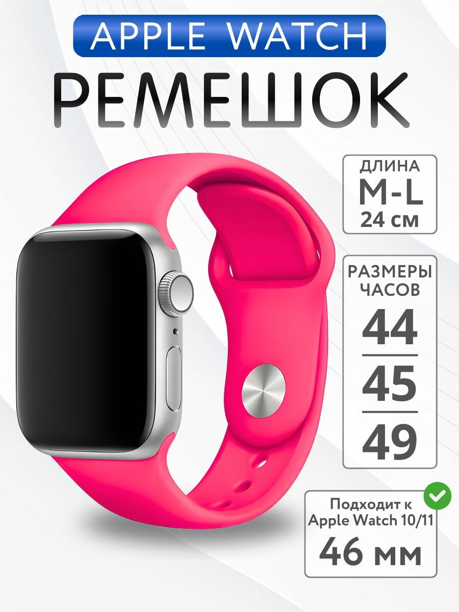 Ремешок для Apple Watch 44mm 45mm 46mm 49mm силиконовый, размер M-L, Фуксия