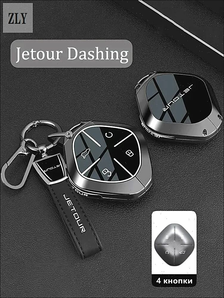 Чехол для ключа Jetour Dashing, Джетур (Джитур) Дашинг