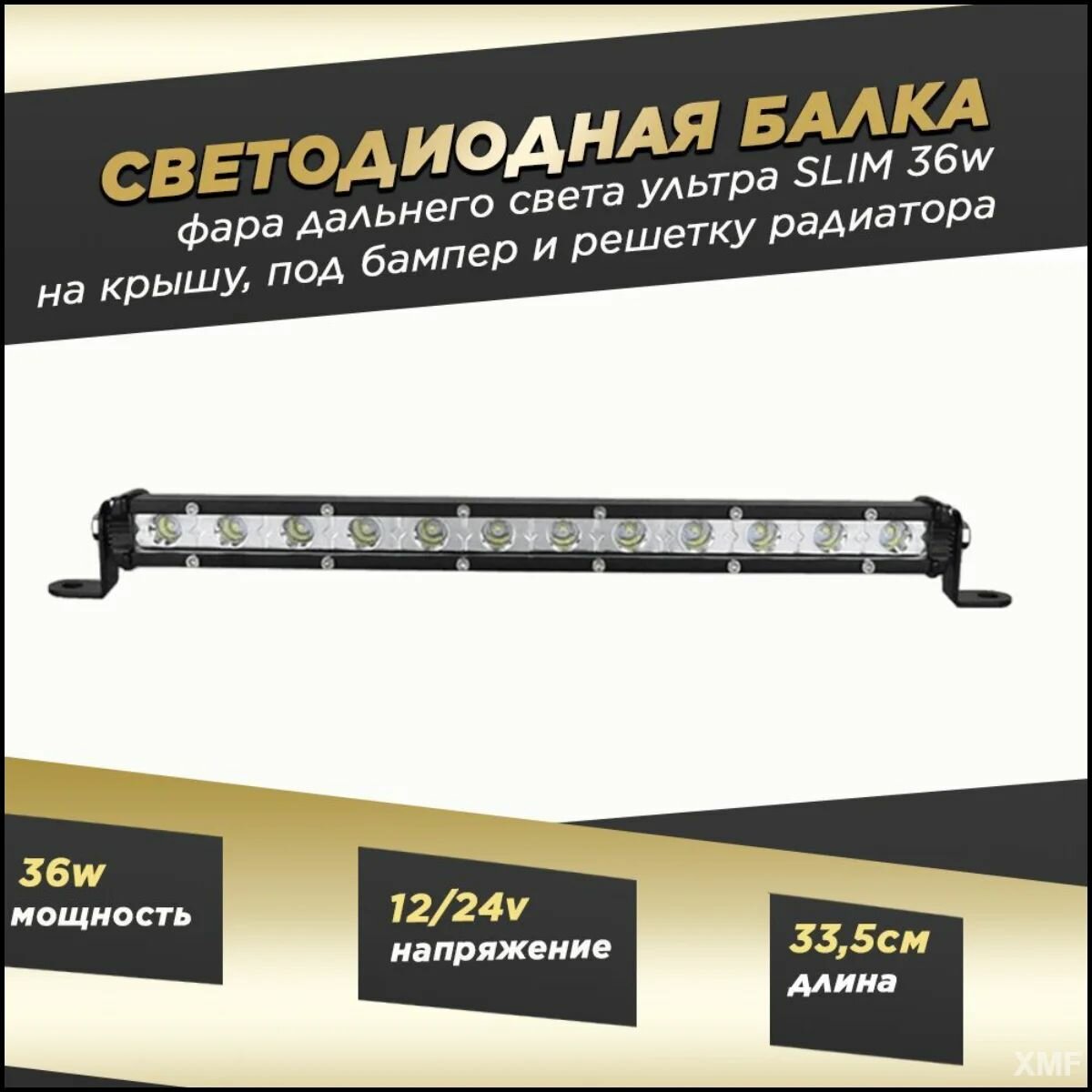 Светодиодная балка дальнего света ULTRA SLIM 36 Вт, 33,5 см — для крыши, бампера и под решетку на внедорожник и спецтехнику