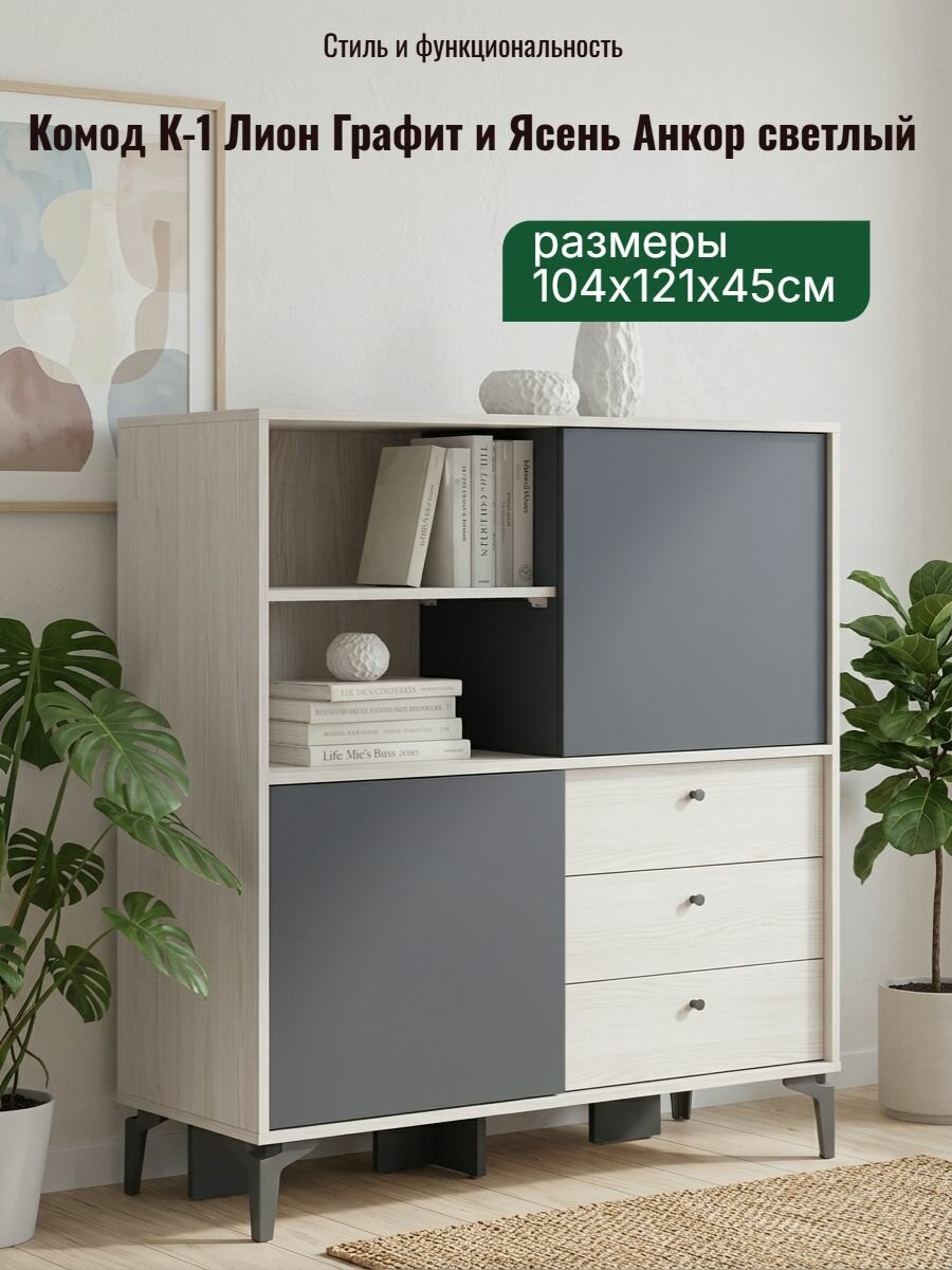 Комод К-1 Лион Графит и Ясень Анкор светлый, ширина 104 см, комод с ящиками, с полками, для спальни, для гостиной