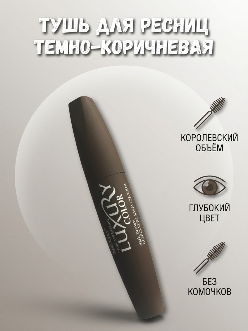 Тушь для ресниц Тёмно-коричневая Королевский объём, Белита 12 мл