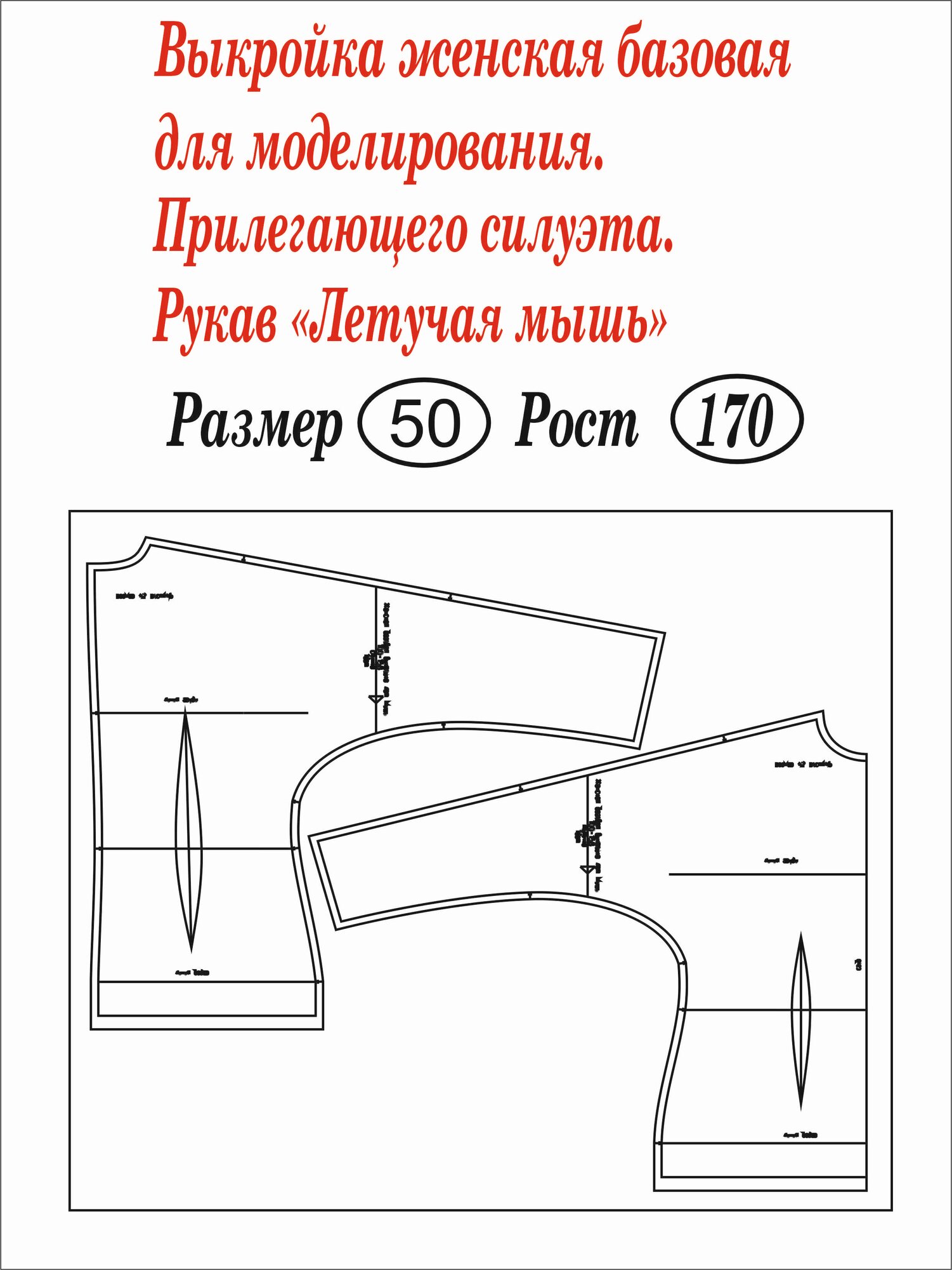 Выкройка женская базовая для моделирования "Рукав летучая мышь" Размер 50 Рост 170
