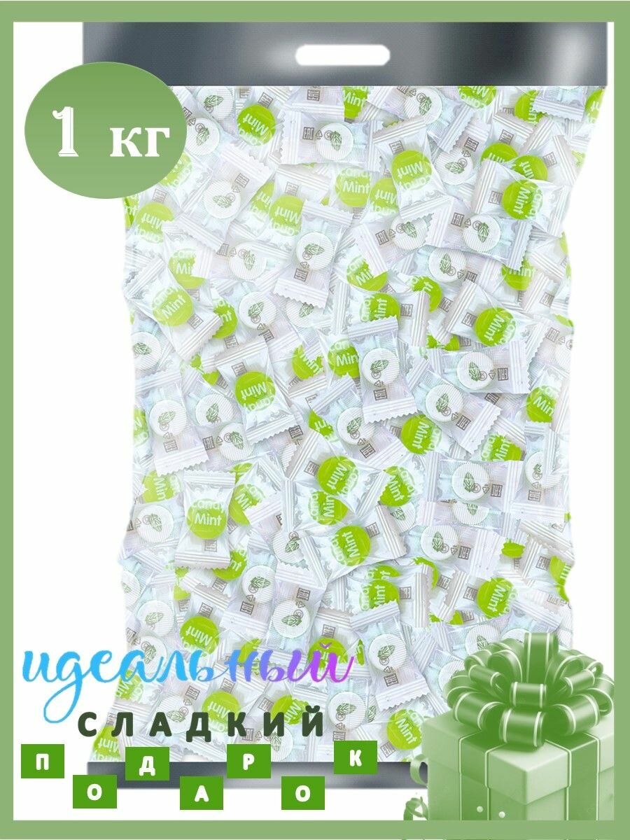 Конфеты Smile Candy Mint мятные 1 кг, Cоnfectum