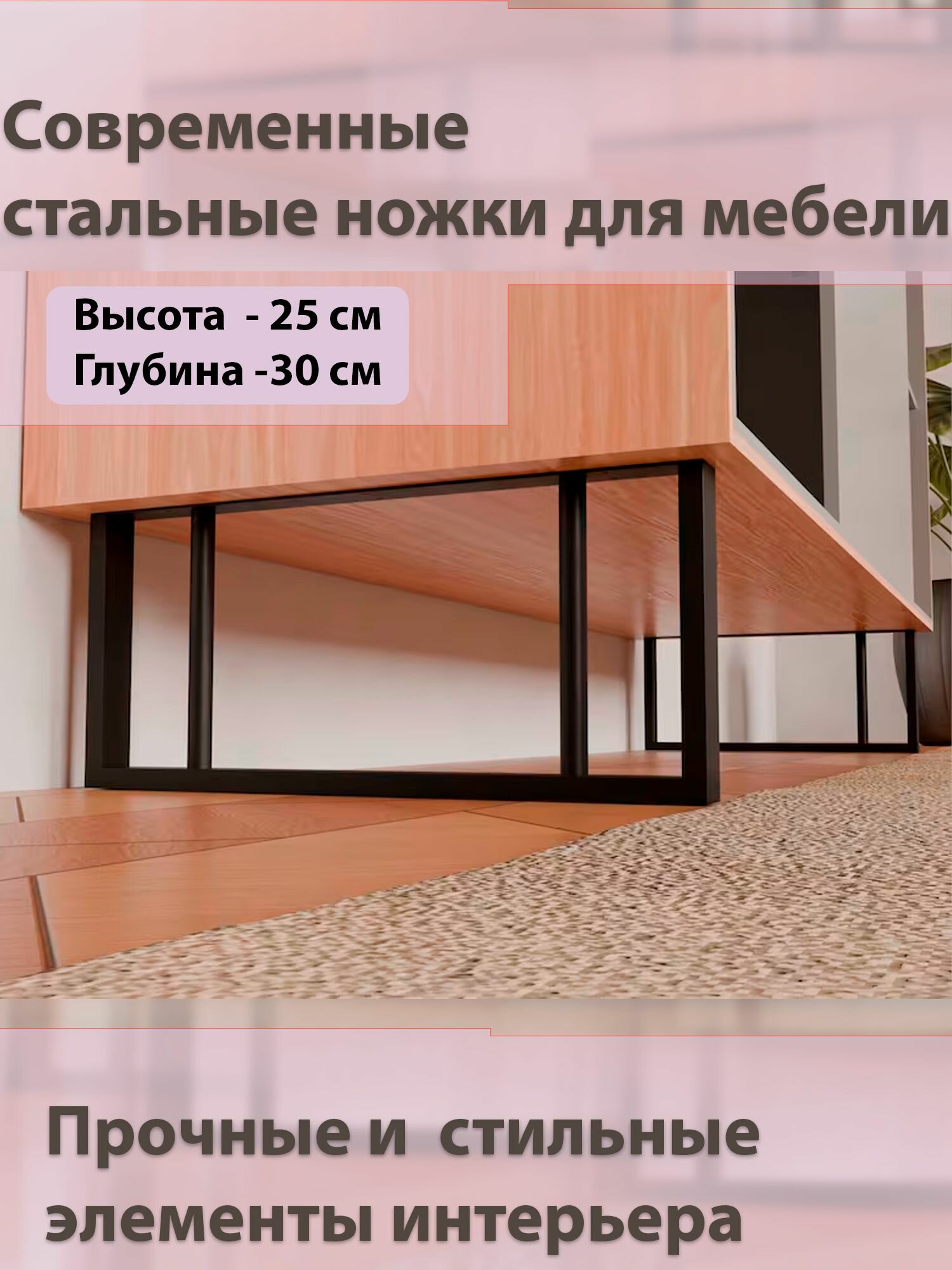 Металлические ножки для мебели индустриальный стиль 30х25х4 см