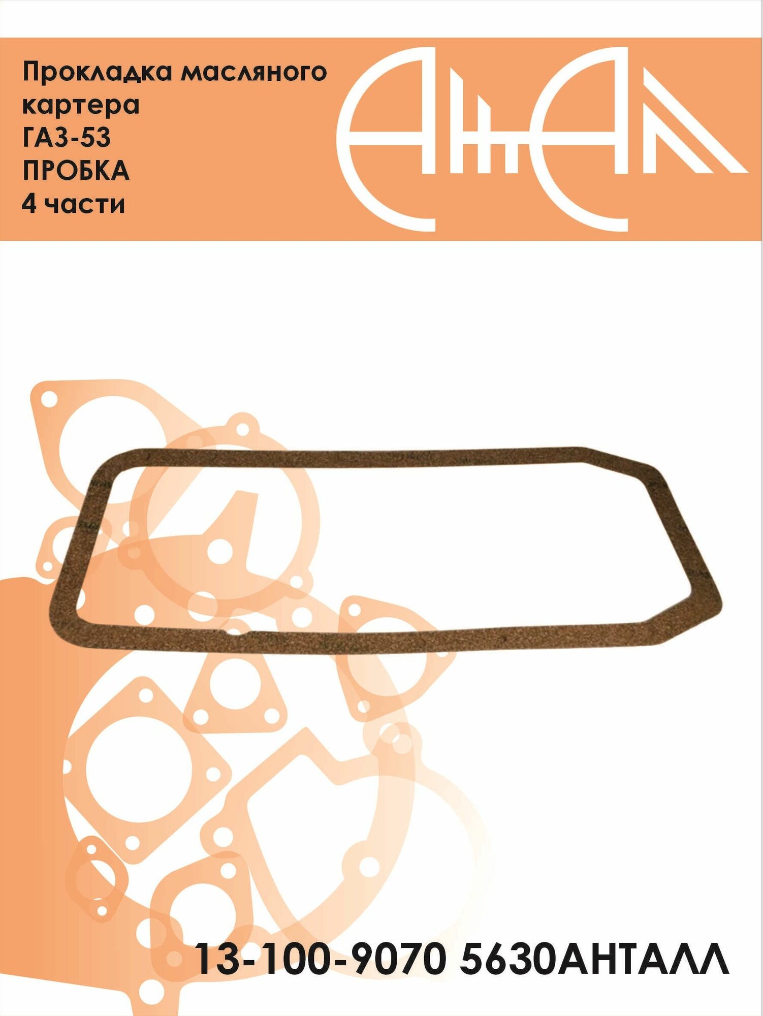 Прокладка масляного картера ГАЗ-53 пробка 4 части